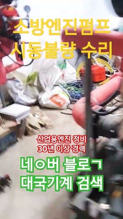 대국기계 소방엔진펌프 시동불량 수리 Youtube