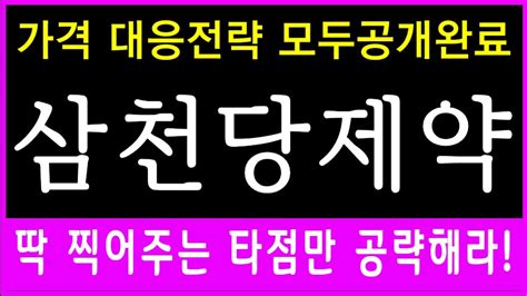 주식 삼천당제약 가격대응전략 모두 공개 완료 딱 찍어주는 타점만 공략해라 Youtube