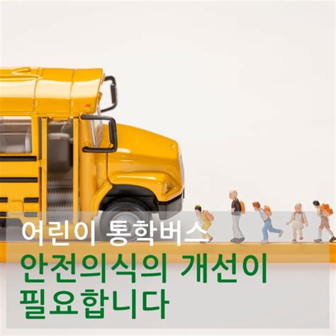 어린이통학버스 안전법개정 네이버 블로그