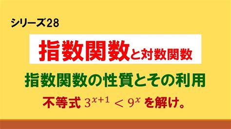 指数・対数関数 [数学Ⅱ]（指数関数の性質の利用） Youtube