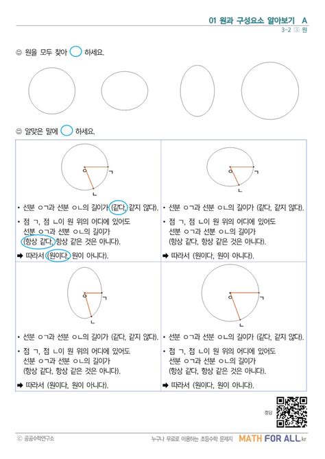01 원과 구성요소 알아보기 A 매쓰포올