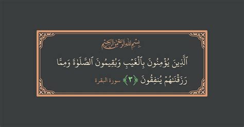 Verse 3 Surah Al Baqara الذين يؤمنون بالغيب ويقيمون الصلاة ومما