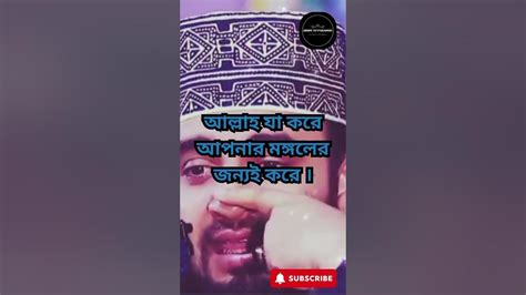 আল্লাহ যা করে আপনার মঙ্গলের জন্যই করে Guidetoparadise Youtube