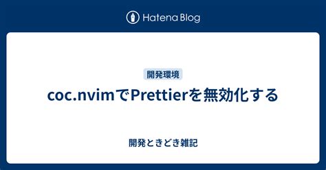 Cocnvimでprettierを無効化する 開発ときどき雑記