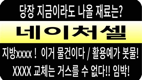 네이처셀 주가 당장 지금이라도 지방xxxx 이거 물건이다 활용예가 봇물 Xxxx 교체는 거스를 수 없다 임박 네이처셀 네이처셀 주가 네이처셀 전망 네이처셀