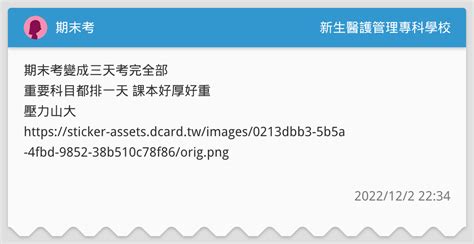 期末考 新生醫護管理專科學校板 Dcard
