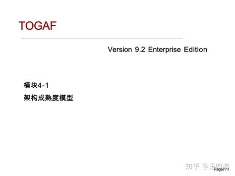 Togaf 模块4 1 架构成熟度模型 知乎
