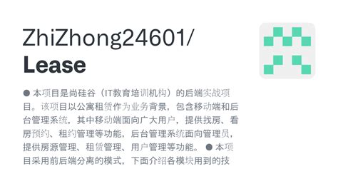 Github Zhizhong24601lease 本项目是尚硅谷（it教育培训机构）的后端实战项目。该项目以公寓租赁作为业务背景，包含移动端和后台管理系统，其中移动端面向广大用户