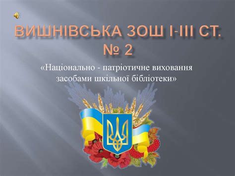 Національно патріотичне виховання засобами шкільної бібліотеки