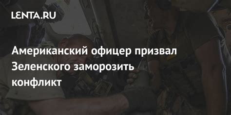 Американский офицер призвал Зеленского заморозить конфликт Политика