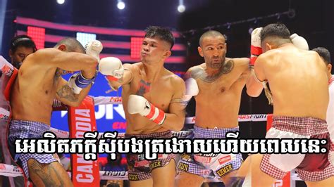 ភក្តី ផ្តាច់ទាល់តែបាន អេលីត ភក្តី Vs ប្រាន់តូស Youtube