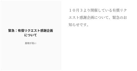 R 18 有償リクエスト感謝企画 緊急：有償リクエスト感謝企画について 屋根が高いの小説 Pixiv