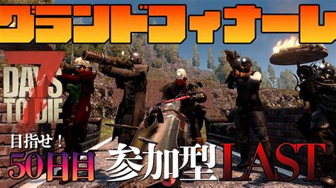 【7days To Die】最後のフェラルでドデカい花火打ち上げるぜ！（49日目から）【参加型・初見歓迎！】助言のコメントも是非にお願いします