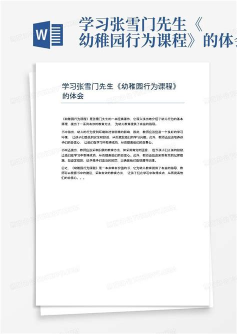 学习张雪门先生幼稚园行为课程的体会 Word模板下载 编号lazaoezg 熊猫办公
