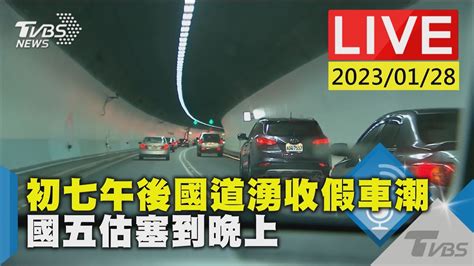 初七午後國道湧收假車潮 國五估塞到晚上live Youtube