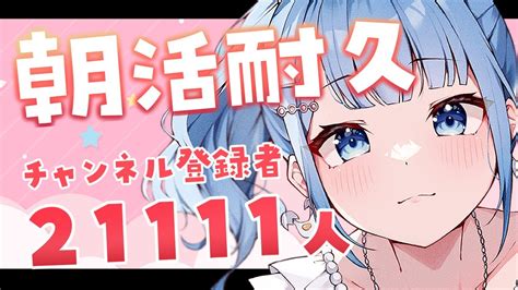 朝活 🌞 雑談 耐久 】21111人までおはよう耐久！初見さん大歓迎 【 白樺るるは Vtuber 】 Youtube