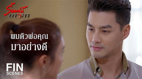Fin หาแต่เรื่องเดือดร้อนมาให้ครอบครัว สมควรให้เมียรังเกียจ ร้อย