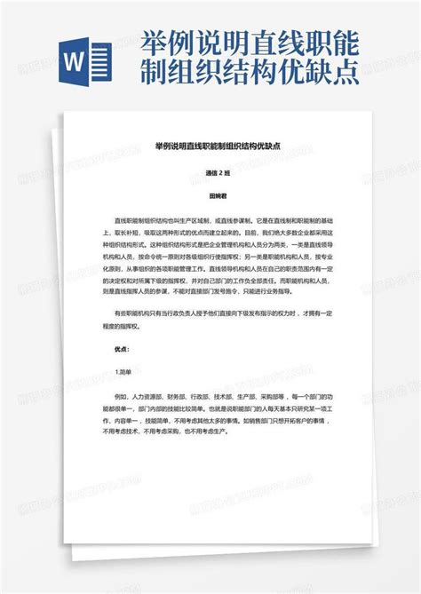 举例说明直线职能制组织结构优缺点word模板下载编号lvwrzgon熊猫办公