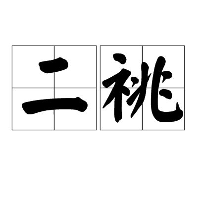 二祧 百度百科