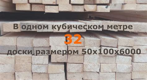 Доска 50х100х6000 сколько досок в кубе - купить 32 доски в 1 м3