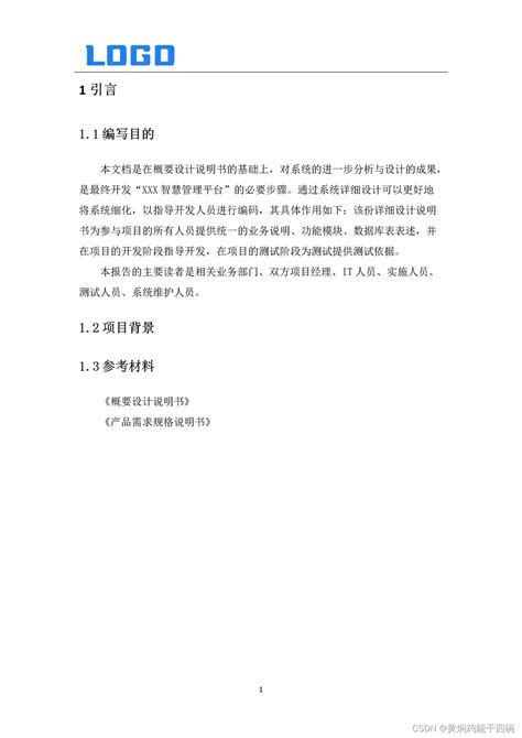 系统详细设计说明书案例（直接套用）系统功能详细设计 Csdn博客