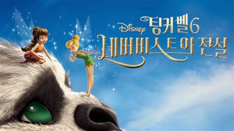 팅커 벨 6 네버비스트의 전설 시청 디즈니