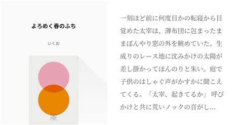文アル【腐】 文アル【腐】小説50users入り よろめく春のふち いくおの小説 Pixiv