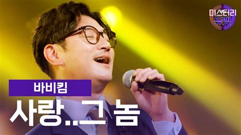 바비킴 사랑 그 놈ㅣ미스터리 듀엣 YouTube