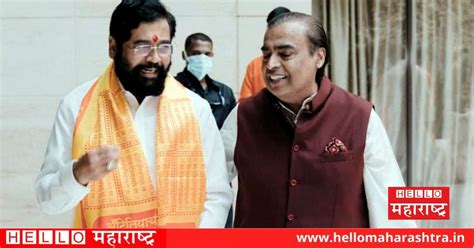 एकनाथ शिंदे अंबानी भेट रात्री उशिरा दोघांत तासभर खलबतं Hello