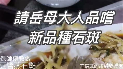請岳母大人品嚐新品種石斑，藍瓜石斑，黃瓜石斑，石斑大王，斑花鮮物，保師傅教做 ，王瑞瑤的超級美食家 Youtube