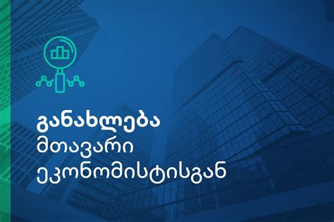 თიბისი კაპიტალის ყოველკვირეული განახლება მთავარი ეკონომისტისგან Entrepreneur