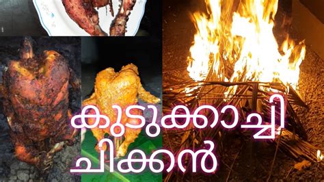 ബക്കറ്റ് ചിക്കനെ വെല്ലുന്ന കുടുക്കാച്ചി ചിക്കൻbucket Chicken Youtube