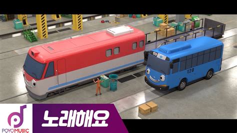 [new] 띠띠뽀와 노래해요 8 칙칙폭폭 기차놀이 어린이 타요 기차동요 Youtube
