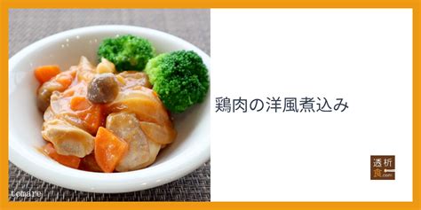 鶏肉の洋風煮込み 透析食com 管理栄養士が全レシピ考案！透析患者さん向け食事療法総合サイト