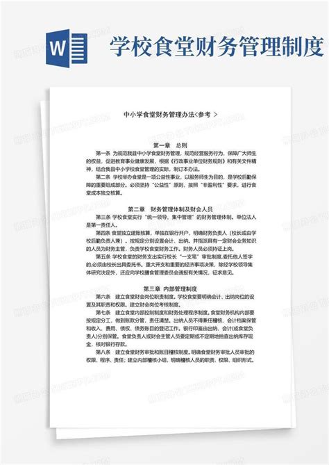 中小学食堂财务管理办法word模板下载编号ldrnmjgl熊猫办公