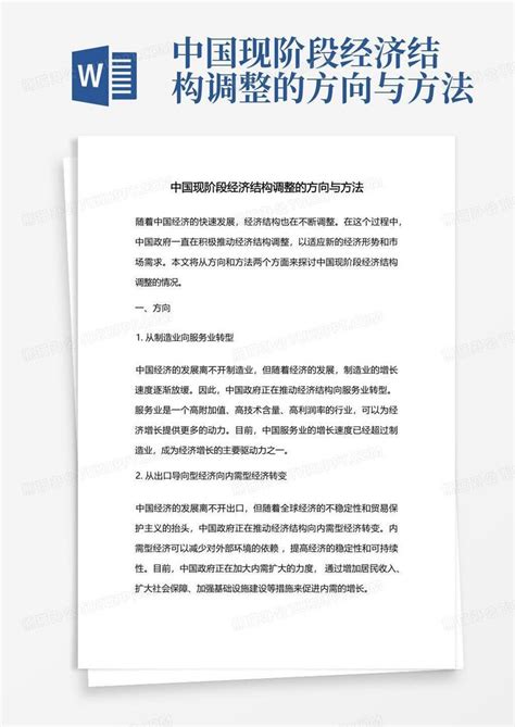 中国现阶段经济结构调整的方向与方法word模板下载编号lmbnxxnw熊猫办公