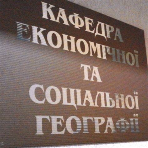 Кафедра економічної та соціальної географії КНУ імені Тараса Шевченка