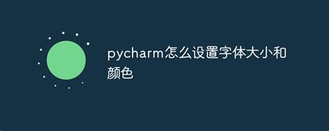 How To Set Font Size And Color In Pycharm Python Tutorial Php Cn