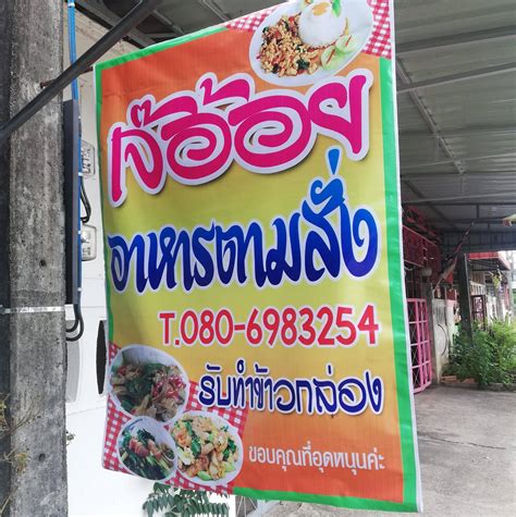 เจ๊อ้อยอาหารตามสั่ง