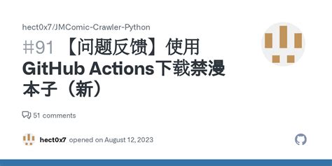 【问题反馈】使用github Actions下载禁漫本子（新） · Issue 91 · Hect0x7jmcomic Crawler