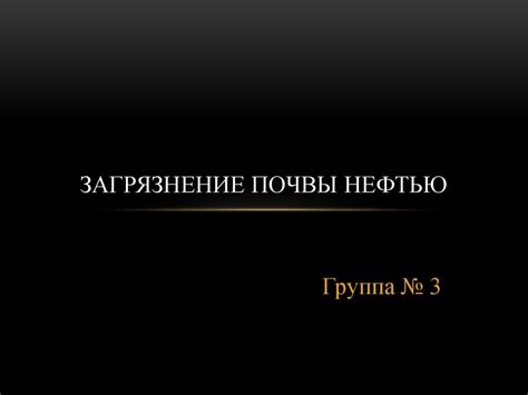 Загрязнение почвы нефтью презентация онлайн