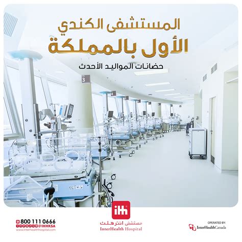 مستشفى انتر هلث انترهلث المستشفى الكندي الأول بالمملكة،
