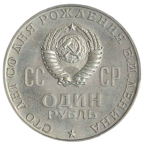 Советский Юбилейный Рубль Цена Фото — Фото Картинки
