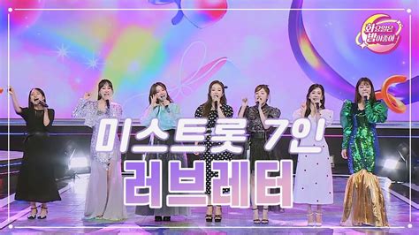 【클린버전】 미스트롯 7인 러브레터 화요일은 밤이 좋아 80화 Tv Chosun 230815 방송 Youtube