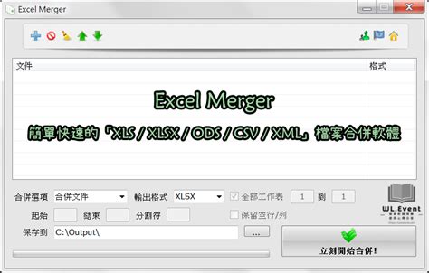 Excel Merger｜2023 新版教學｜簡單便利的「xls、xlsx、ods、csv、xml 檔案合併」軟體