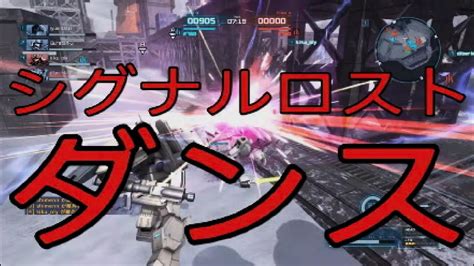 【バトオペ2】 Shimenn シグナルロストダンス🚓🚨 Gbo2 バトオペ2 Youtube