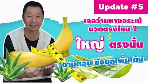 สูตรลับ เจลว่านหางจรเข้ ทำเองได้ สำหรับผู้ชาย นวดตรงไหนใหญ่ตรงนั้น Update 4 ถามตอบ Youtube