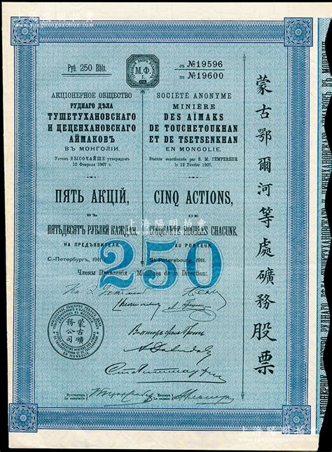 1911年（宣统三年）蒙古鄂尔河等处矿务股票，蓝色5股计250卢布，印刷精致满版水印；苏健先生藏品，八五成新 故纸繁华 · 历史文献与百年证券