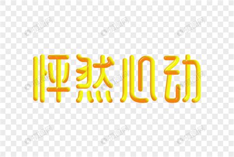 怦然心动创意渐变立体字元素素材下载 正版素材401211082 摄图网