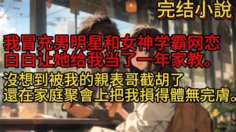 【柳如煙】我冒充男明星和女神學霸網戀，白白讓她給我當了一年家教。 高考後網戀奔現，沒想到被我的親表哥截胡了，還在家庭聚會上把我損得體無完膚